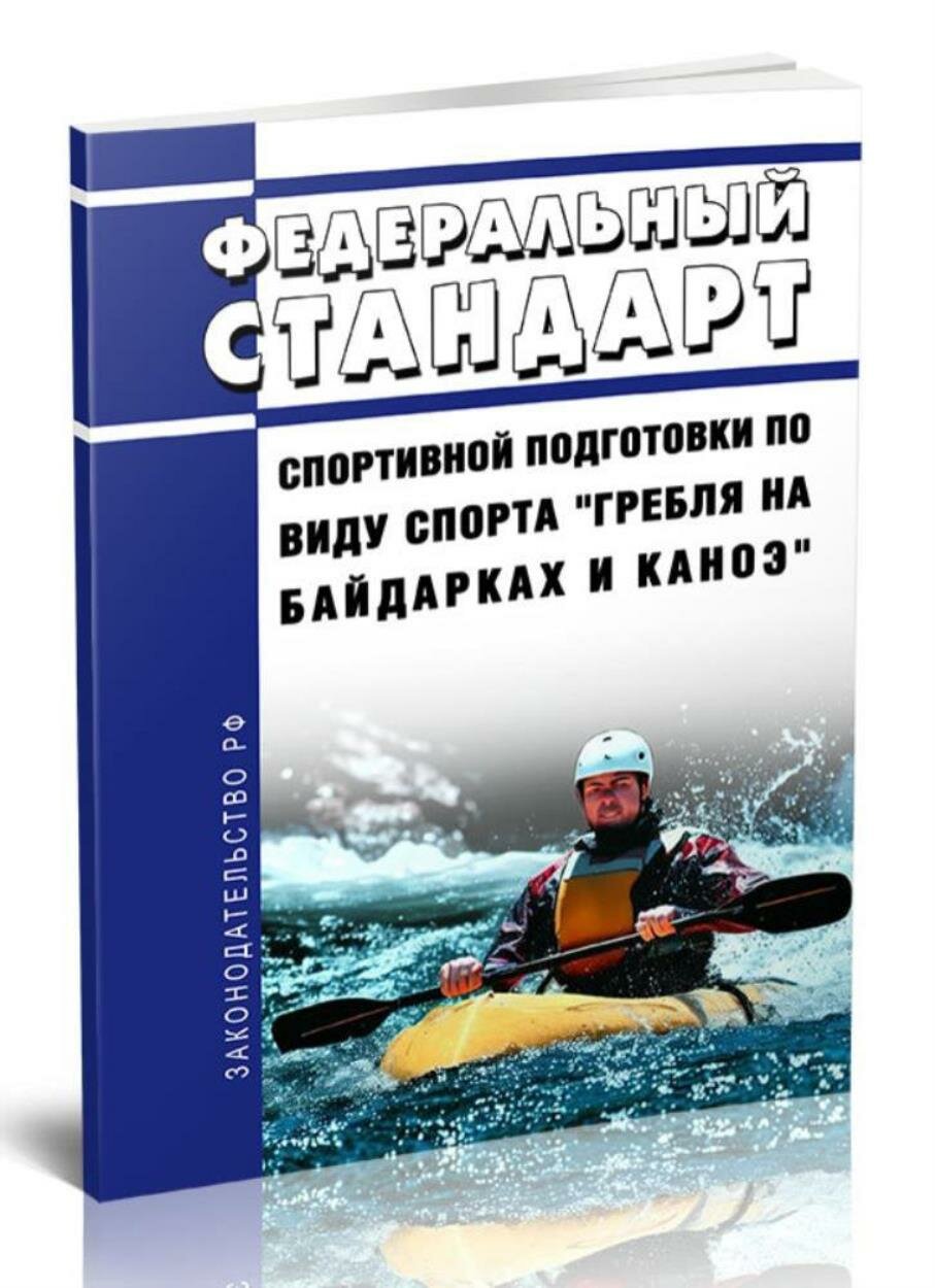 Федеральный стандарт спортивной подготовки по виду спорта "гребля на байдарках и каноэ" 2026 год. Последняя редакция
