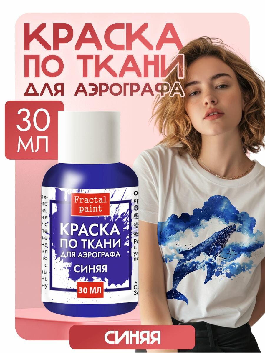 Краска для аэрографа по ткани "Синяя" (30 мл), Fractal Paint