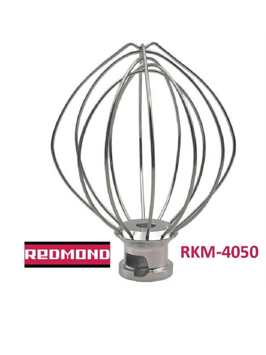 Redmond RKM-4050-VEN22 венчик (насадка №2 тип 2) для кухонной машины Redmond RKM-4050
