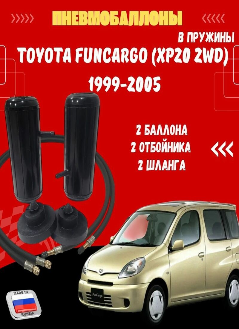 Пневмобаллоны в пружины Toyota FUNCARGO (XP20 2WD) 1999-2005 / Пневмоподушки/ 2 баллона/ 2 шайбы/ 2 шланга /с подкачкой