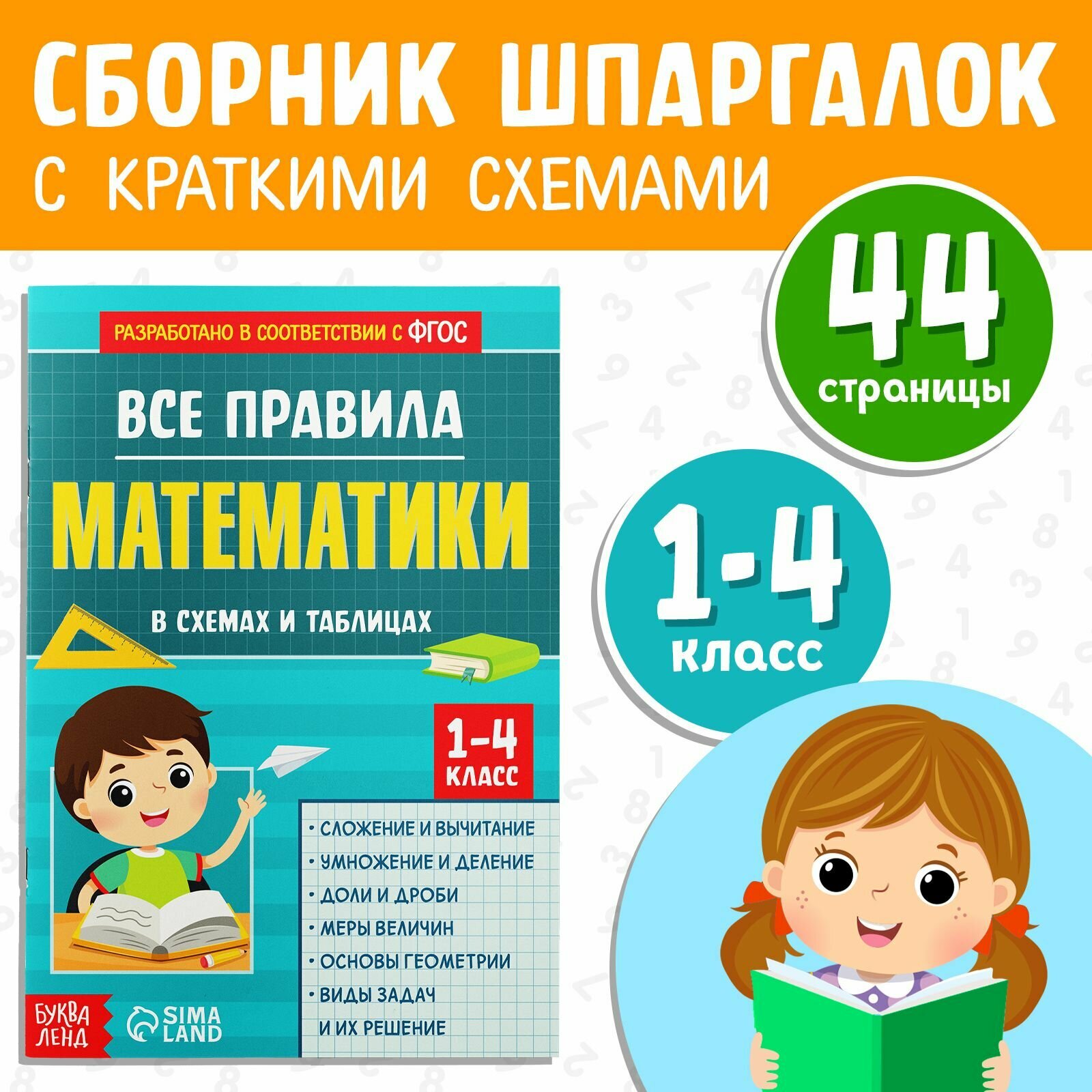 Все правила по математике 1-4 класс, Буква-Ленд, подготовка к школе, детские книги, ФГОС