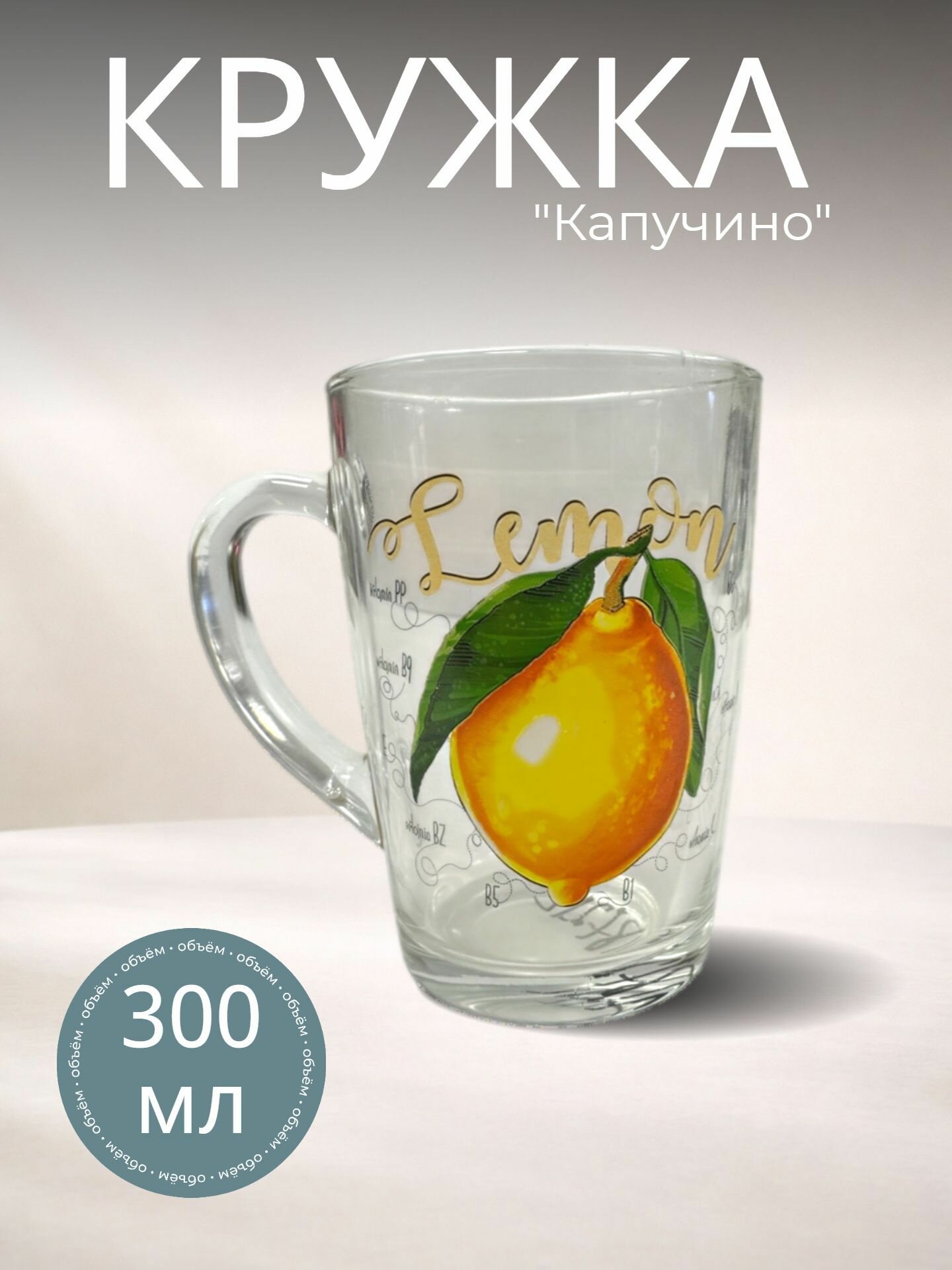 Кружка стеклянная для кофе, капучино, чая, какао, в подарок, "Капучино" Полезный лимон, 300 мл