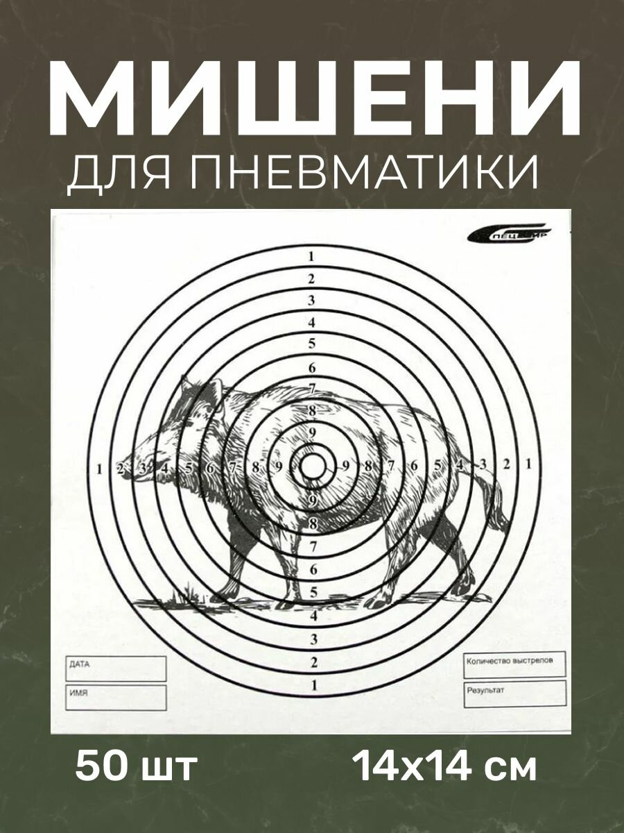 Мишени для стрельбы из пневматики кабан (картон, 14х14см, 50шт)