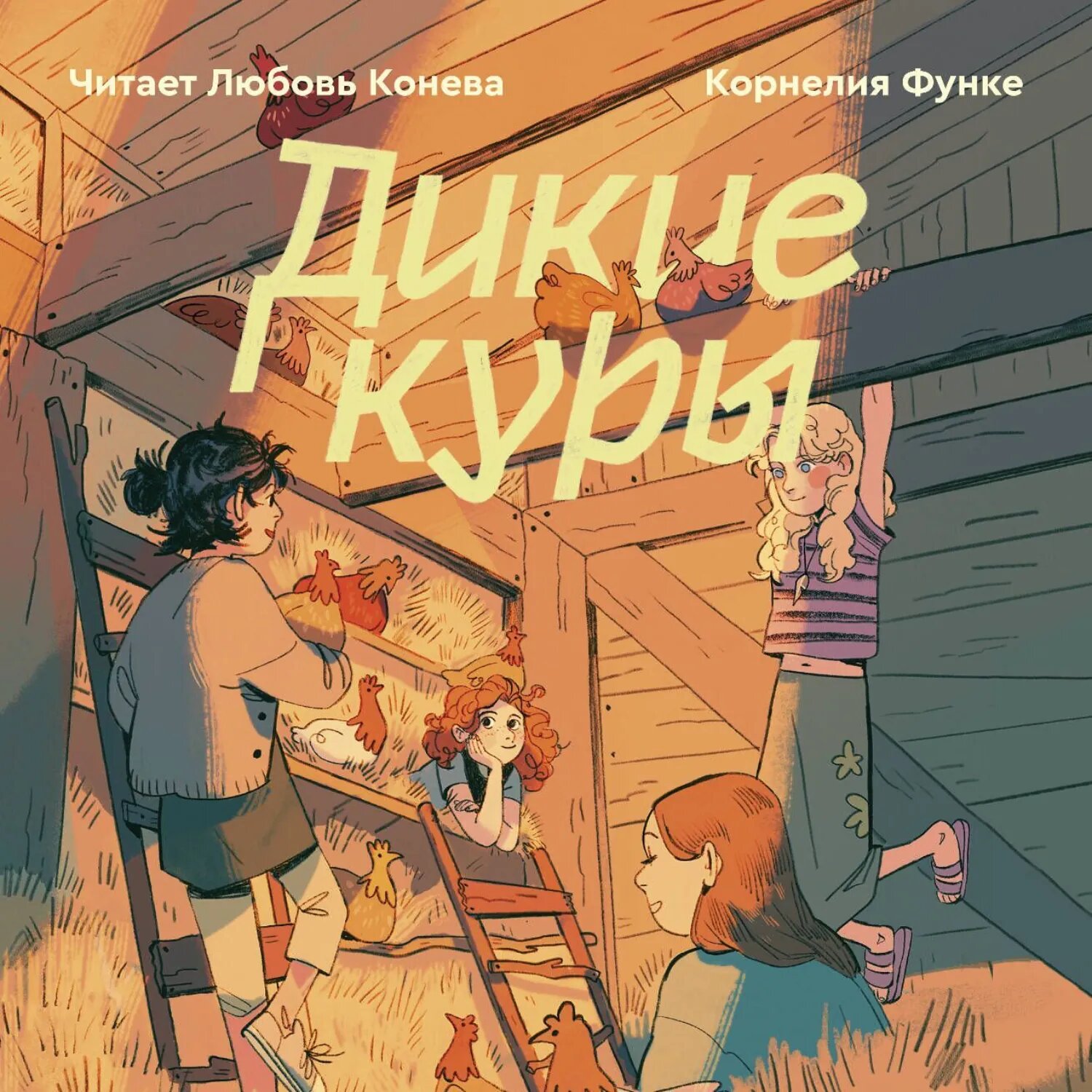 Дикие Куры [Аудиокнига]