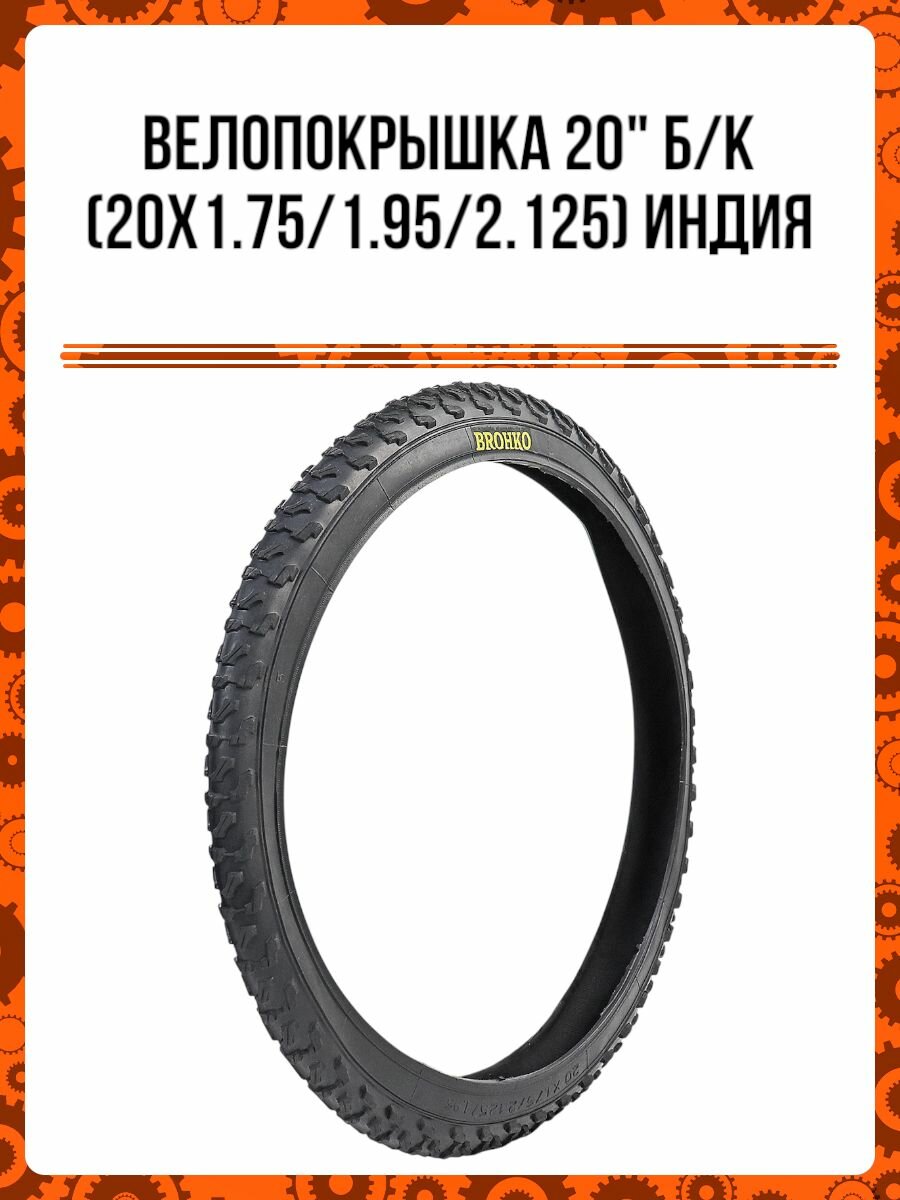 Велопокрышка 20" б/к (20x1.75/1.95/2.125) Индия