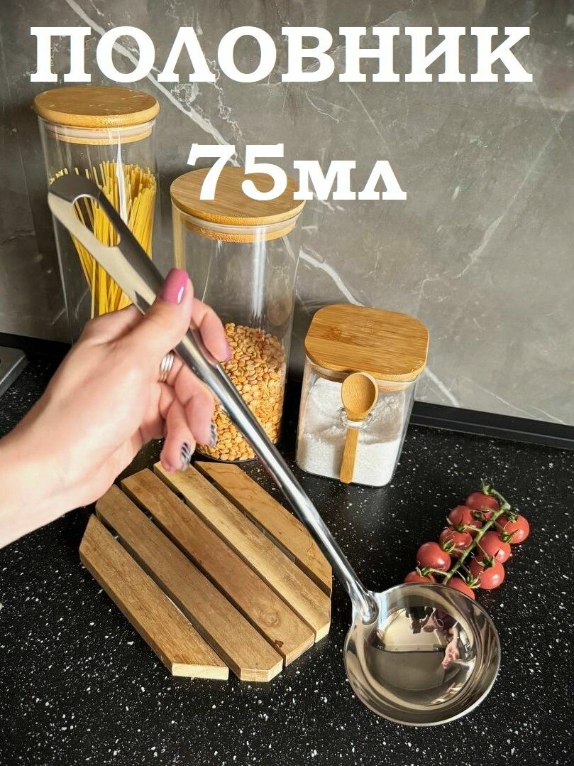 Половник кухонный 75 мл цельнолитой из нержавеющей стали, длина 33 см