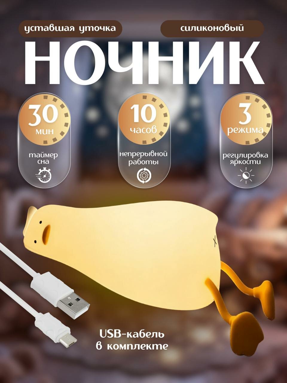 Светодиодный ночник Усталая уточка / Светильник на аккумуляторе для детской комнаты / Подставка для смартфона