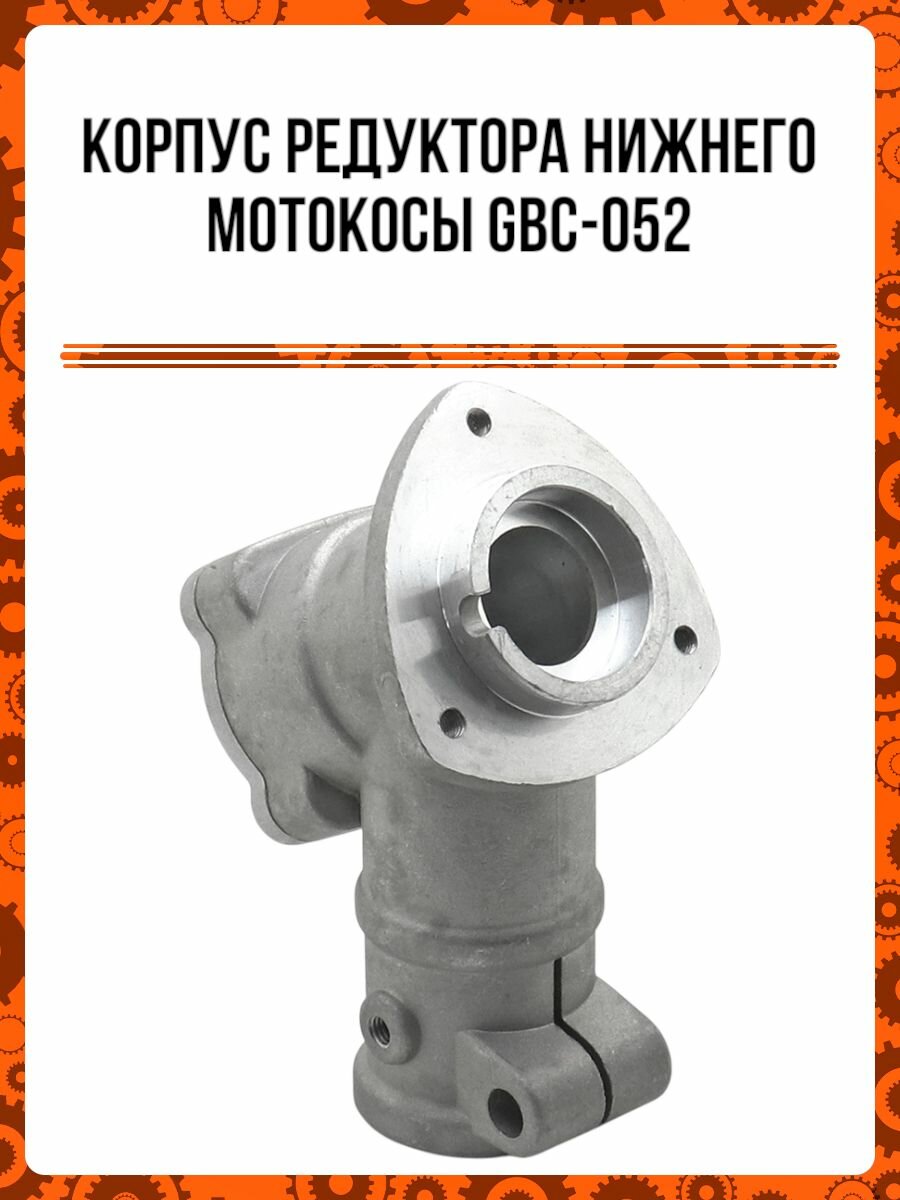 Корпус редуктора нижнего мотокосы GBC-052