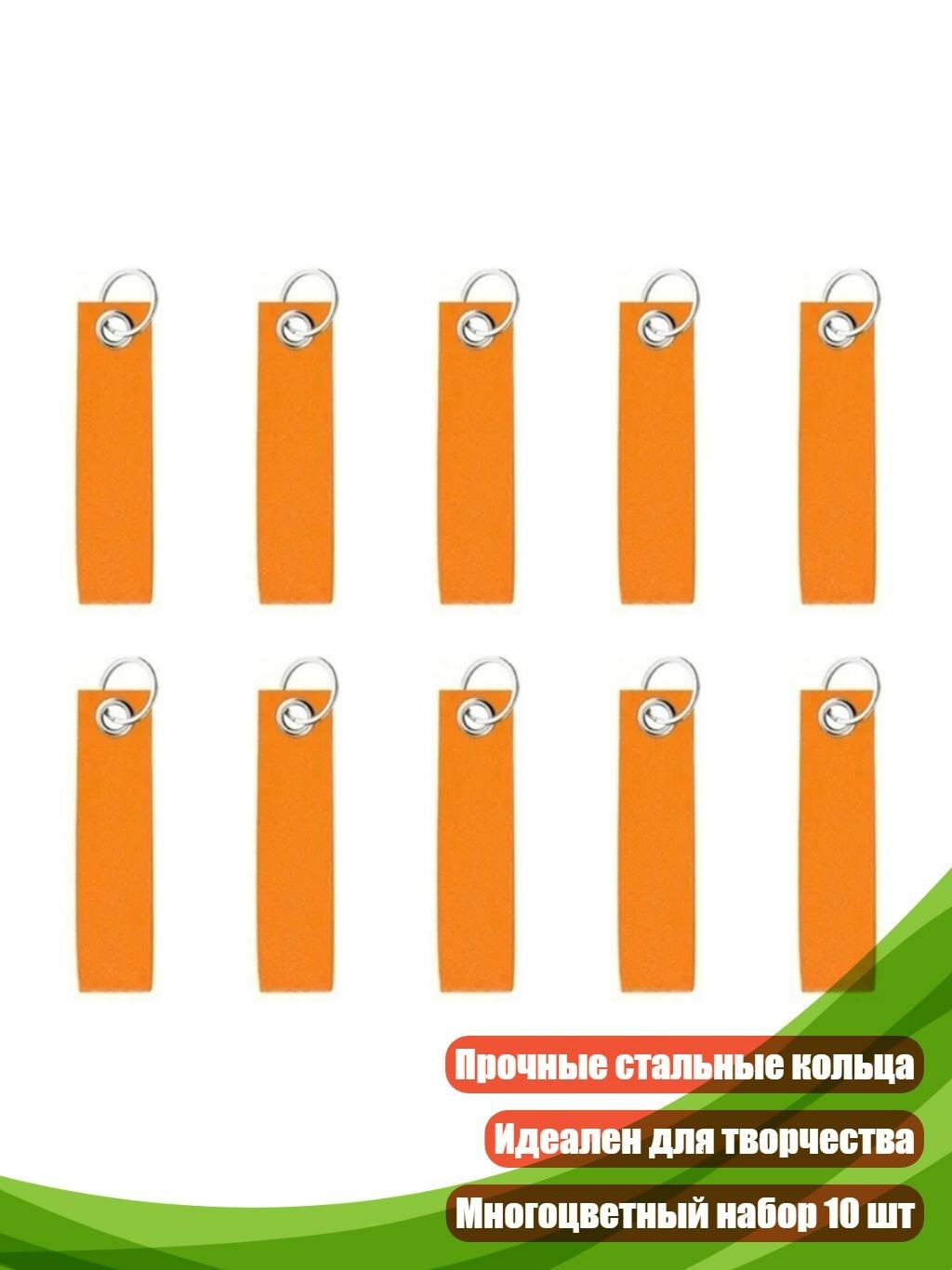 Набор фетровых брелков 10 шт, Оранжевый