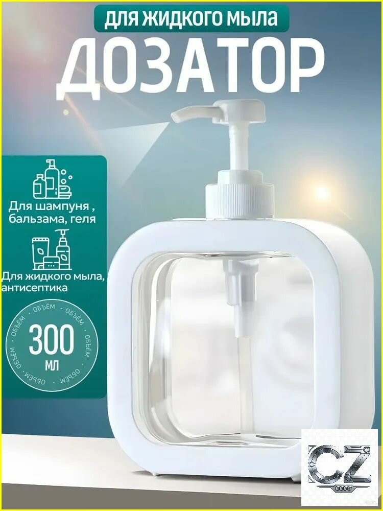 Дозатор, диспенсер косметический для ванной, для кухни, Флакон, бутылочка с дозатором для жидкого мыла, шампуня, геля, моющего средства 300 мл