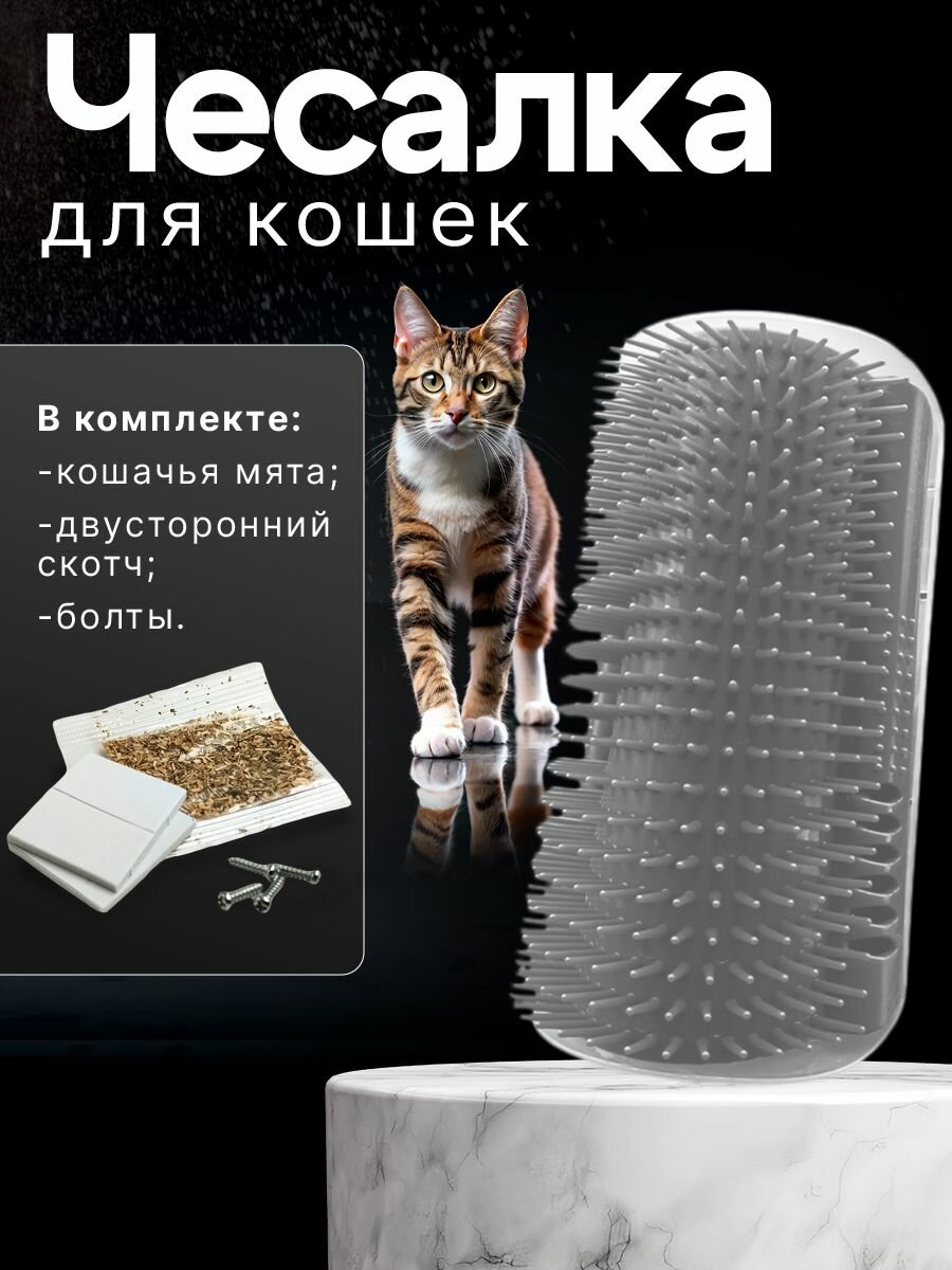 Чесалка для кошек угловая с кошачьей мятой, щетка для кошек, массажер для животных с креплением на стену. Серый цвет