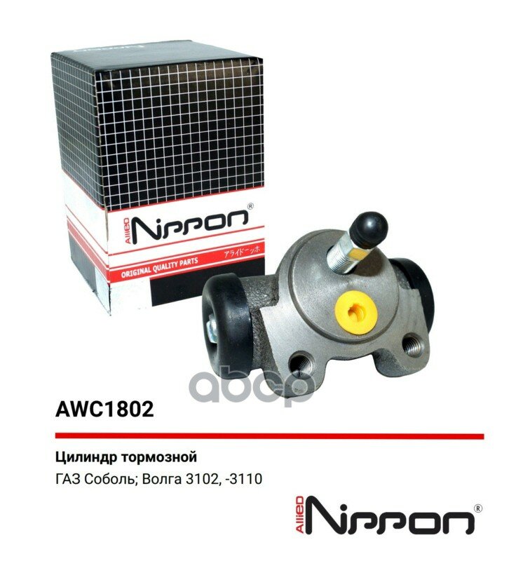 Цилиндр тормозной задний УАЗ 3102 ALLIED NIPPON арт. AWC1802