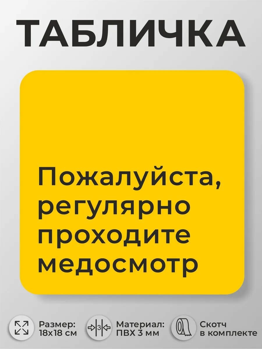 Офисная табличка Пожалуйста, Регулярно проходите медосмотр