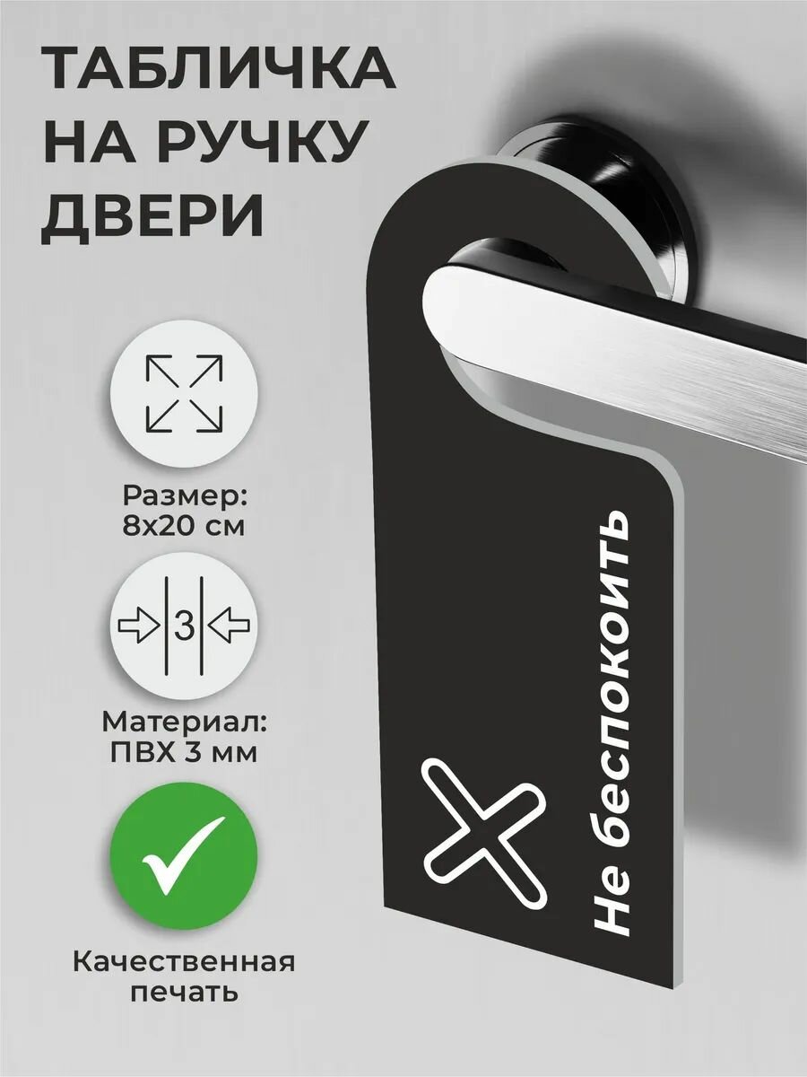 Табличка на ручку двери "Не беспокоить" черынй
