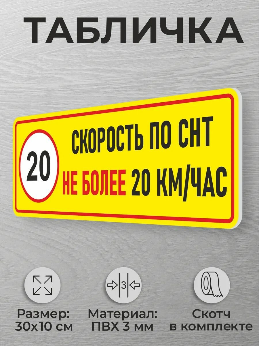 Табличка на дверь Скорость по СНТ не более 20 км/час