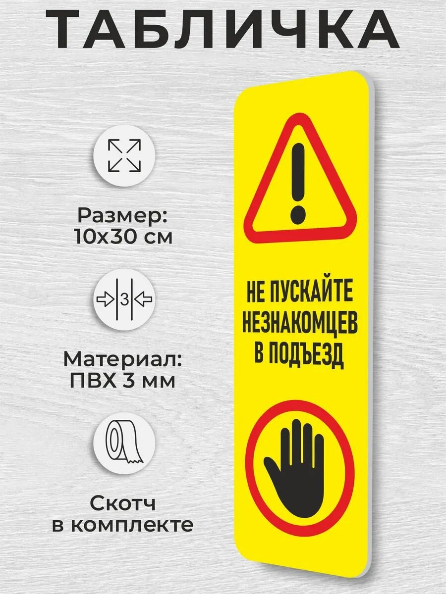 Табличка на подъезд Не пускайте незнакомцев в подъезд