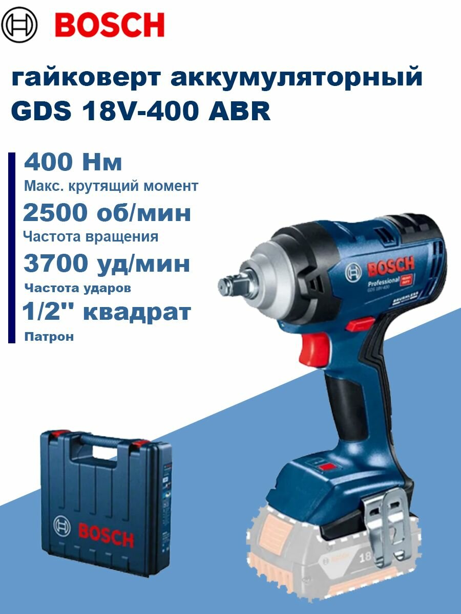 Гайковерт аккумуляторный ударный, BOSCH, GDS 18V-400, бесщеточный усиленный, 18B, 400 Нм, 2 500 об/мин, без АКБ и ЗУ.