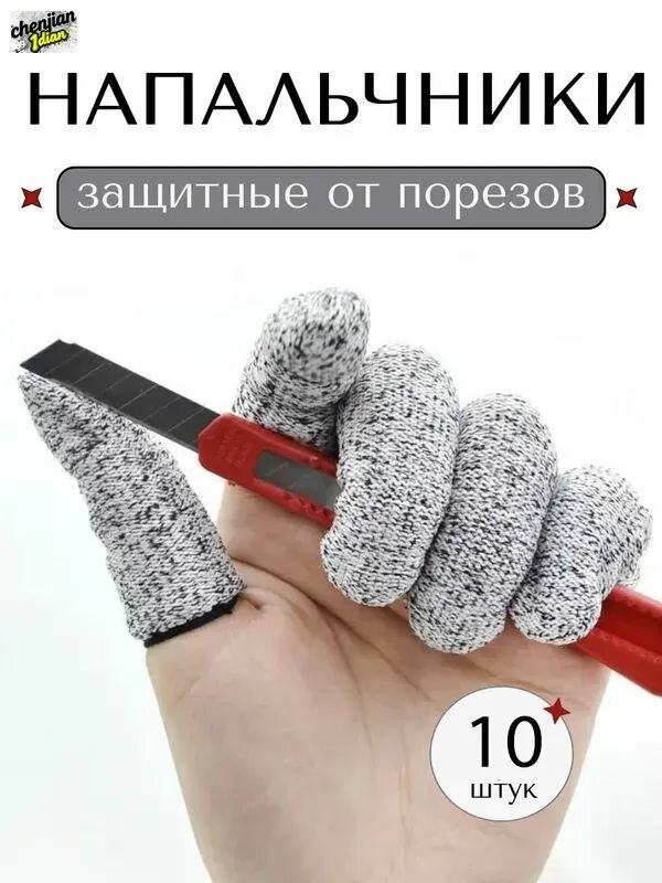Защитные напальчники для рук. Напальчник с защитой от порезов 10 штук. Перчатки-напальчники. антипорезные