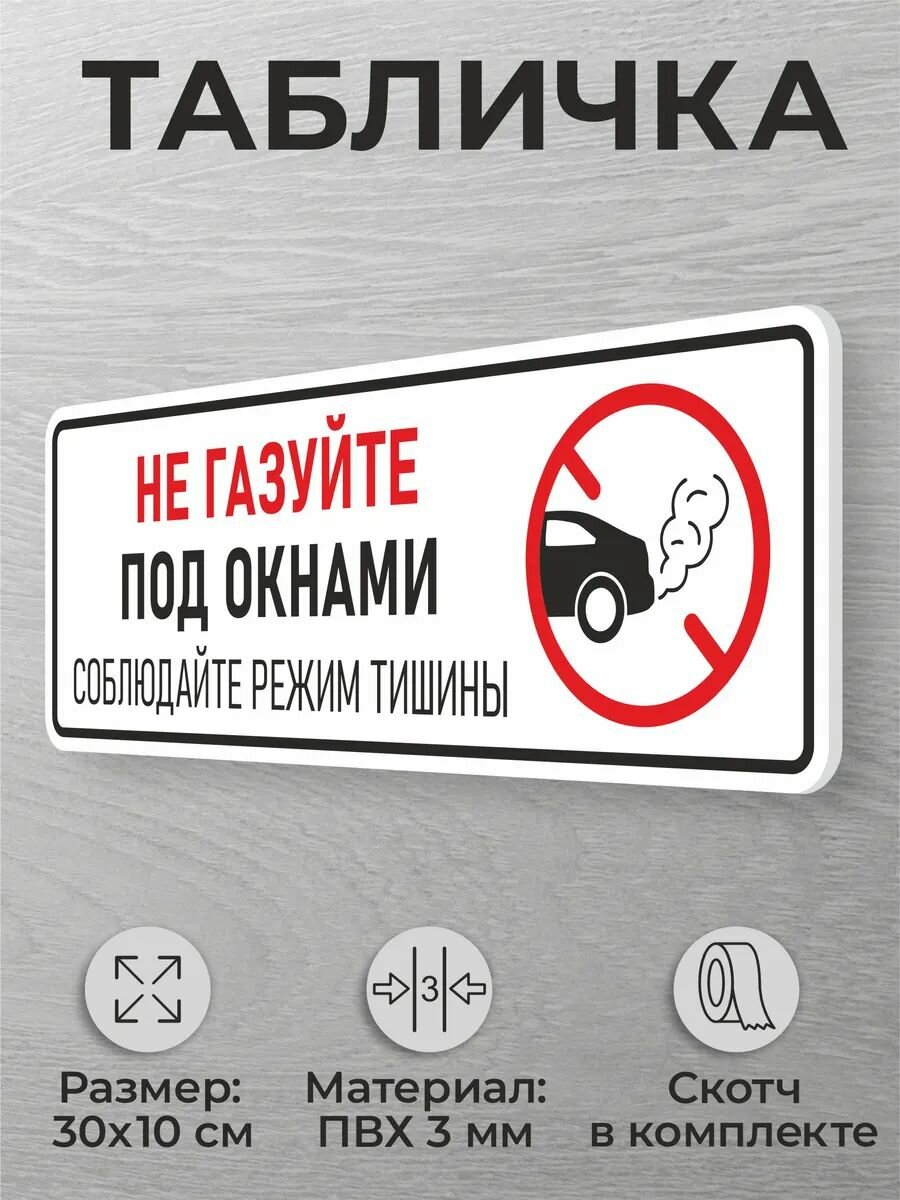 Табличка Не газуйте под окнами соблюдайте режим тишины