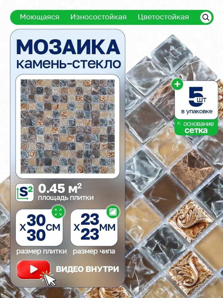 Плитка мозаика стеклянная с камнем КерамограД 30х30см 010A/ 5 сеток