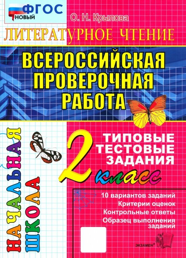 Пособие для подготовки к ЕГЭ Экзамен началка, Литературное чтение 2 класс, ТТЗ ФГОС, 2026, Крылова