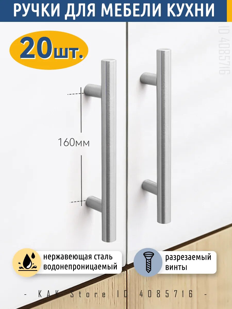 Ручки для мебельная кухни KAK, серебро 160мм, ручка рейлинг 20 шт
