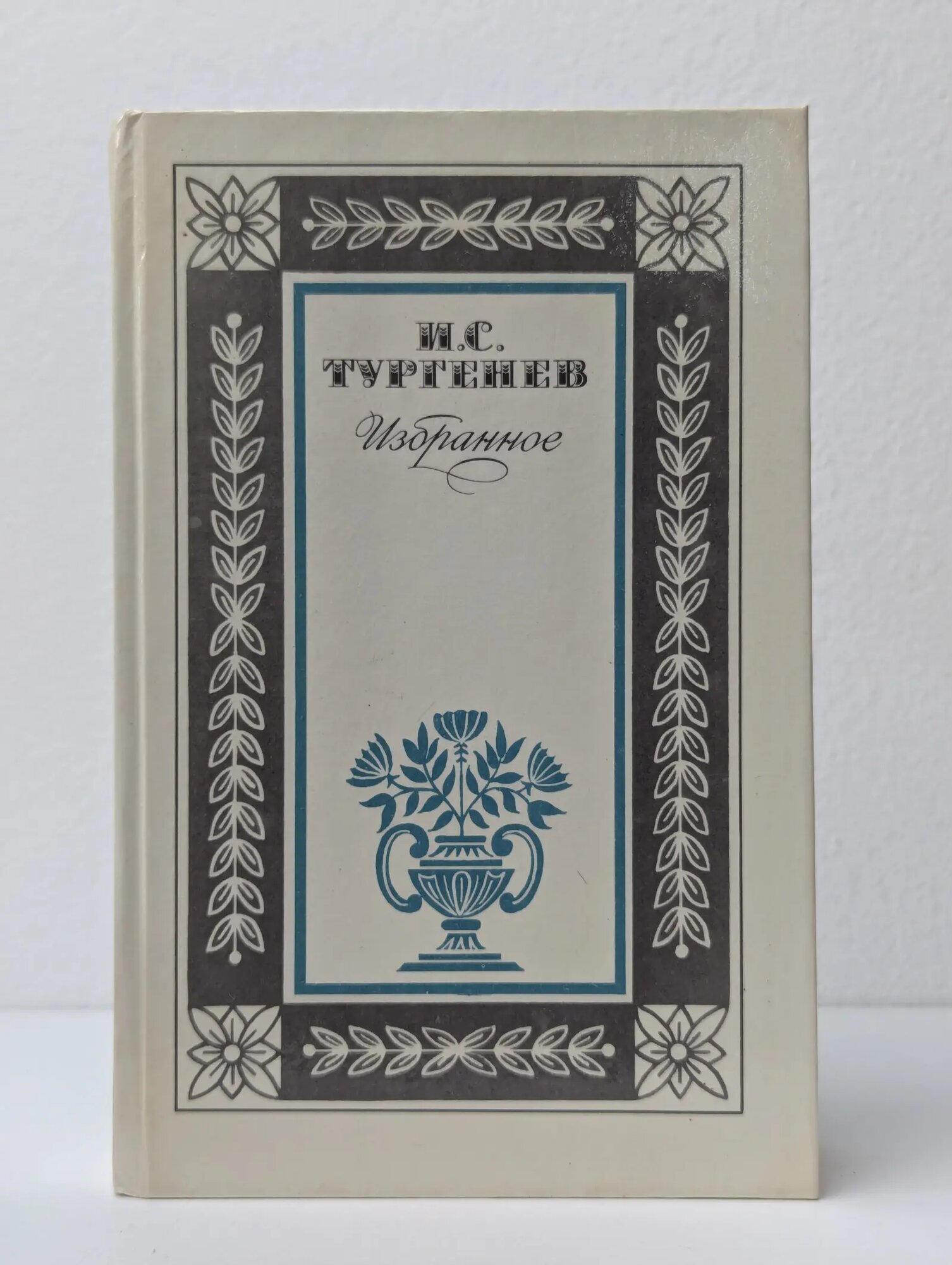 И. С. Тургенев. Избранное Тургенев Иван Сергеевич 1982