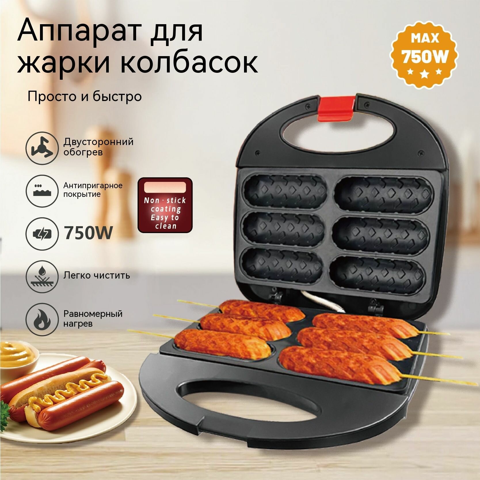 Вафельница электрическая (black) сосисочница, 750 Вт, с антипригарным покрытием