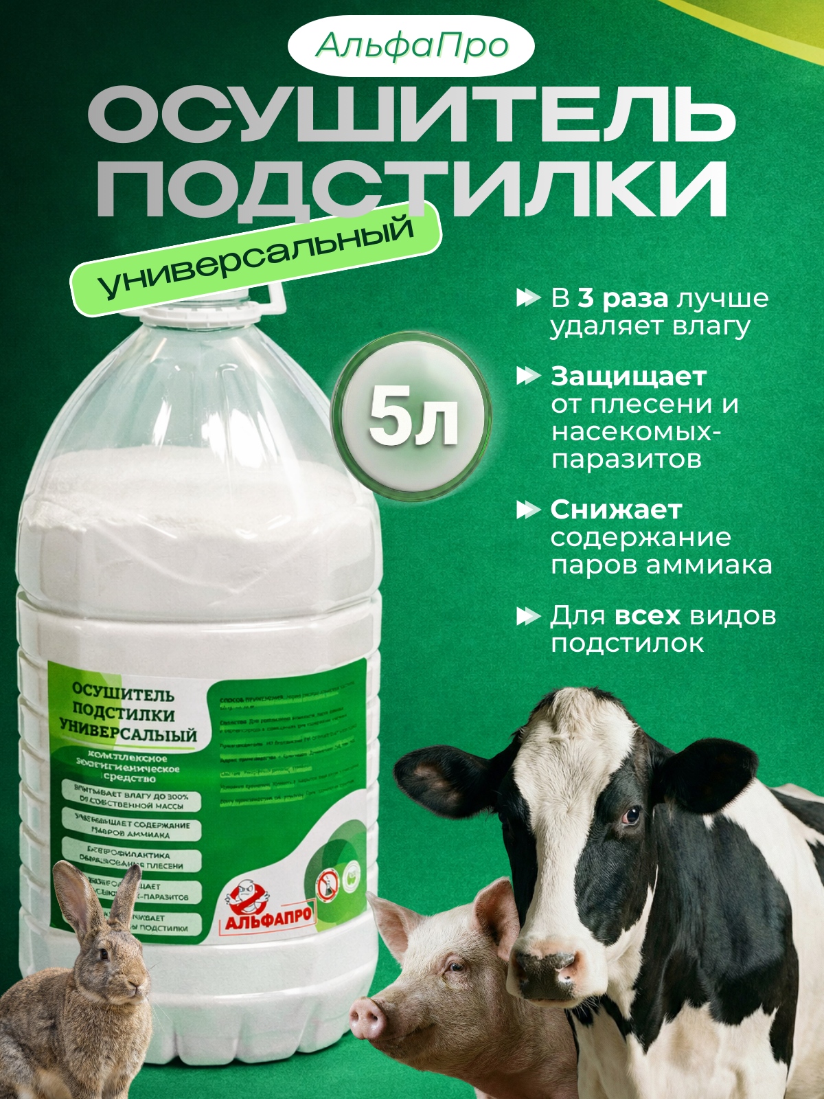 Осушитель подстилки для животных, универсальный 5л.