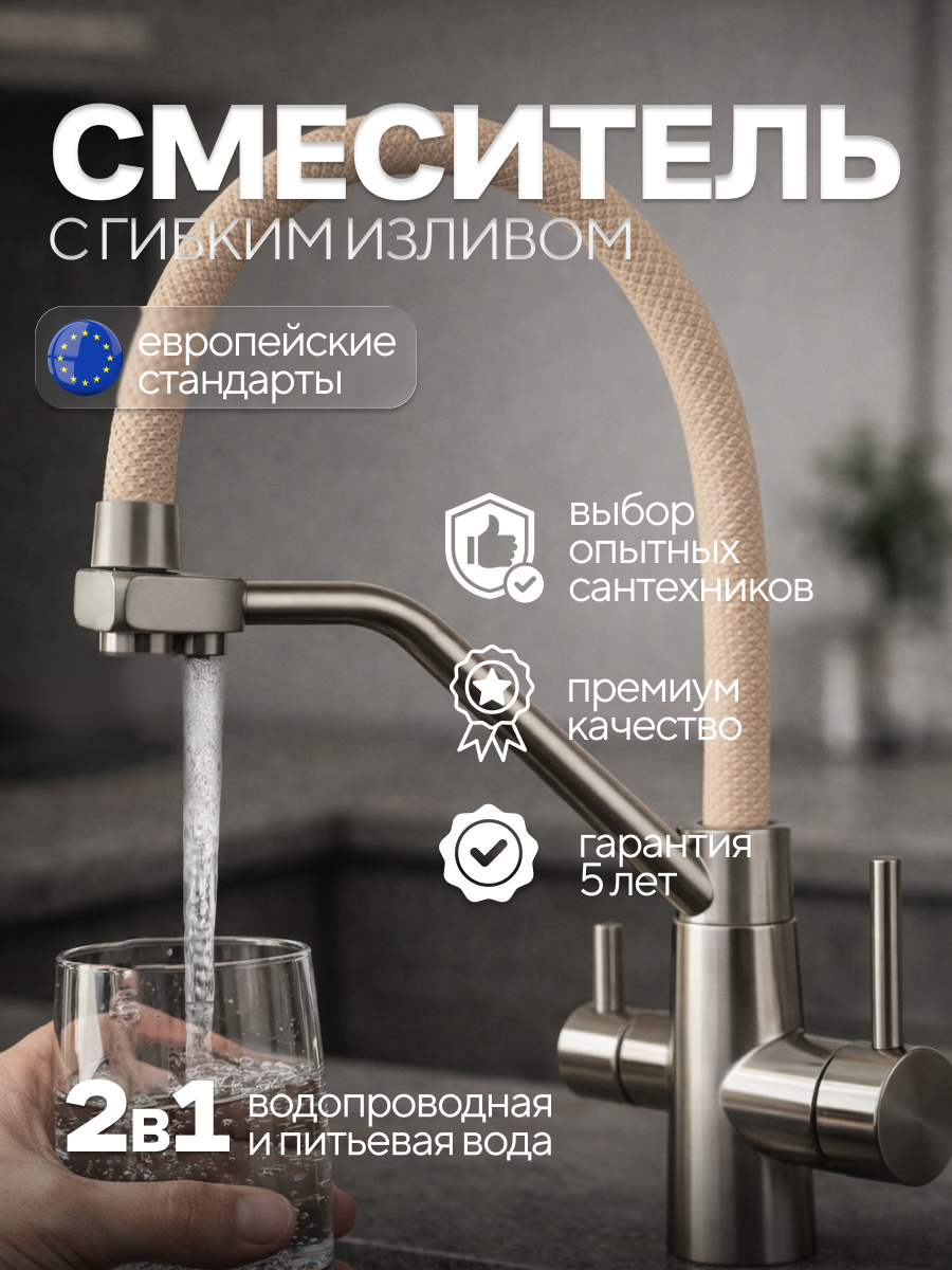 Смеситель для кухни Улучшенная модель 2026 Fmark с гибким изливом и фильтром для питьевой воды 2в1 бежевый