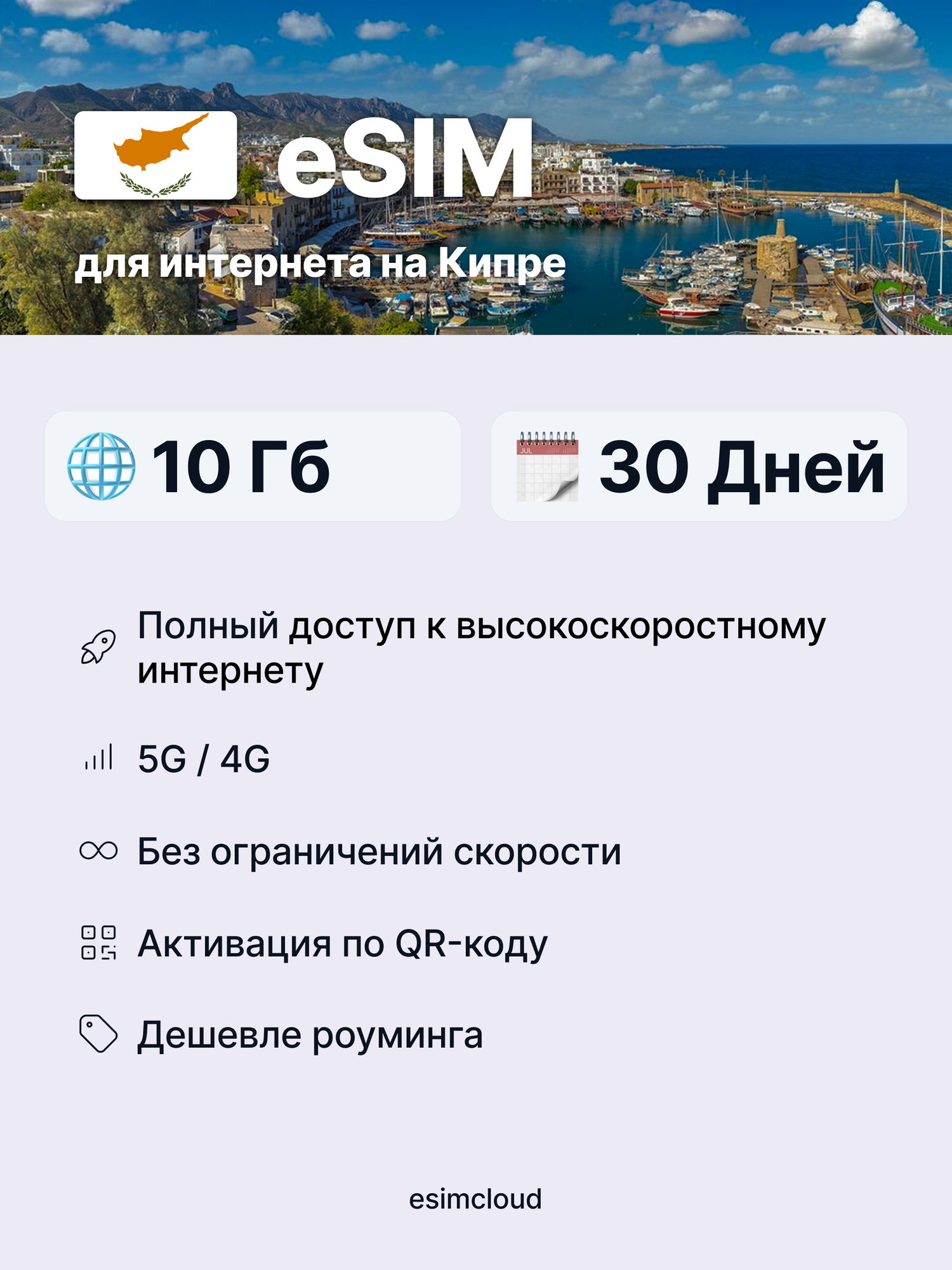 ESIM для Кипра 10 ГБ / 30 дней • Мобильный интернет • Универсальная eSIM • 4G LTE / 5G • Смартфон и планшет