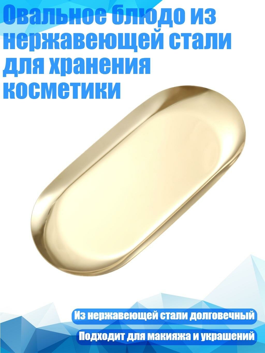 Овальное блюдо из нержавеющей стали для хранения косметики, Золото