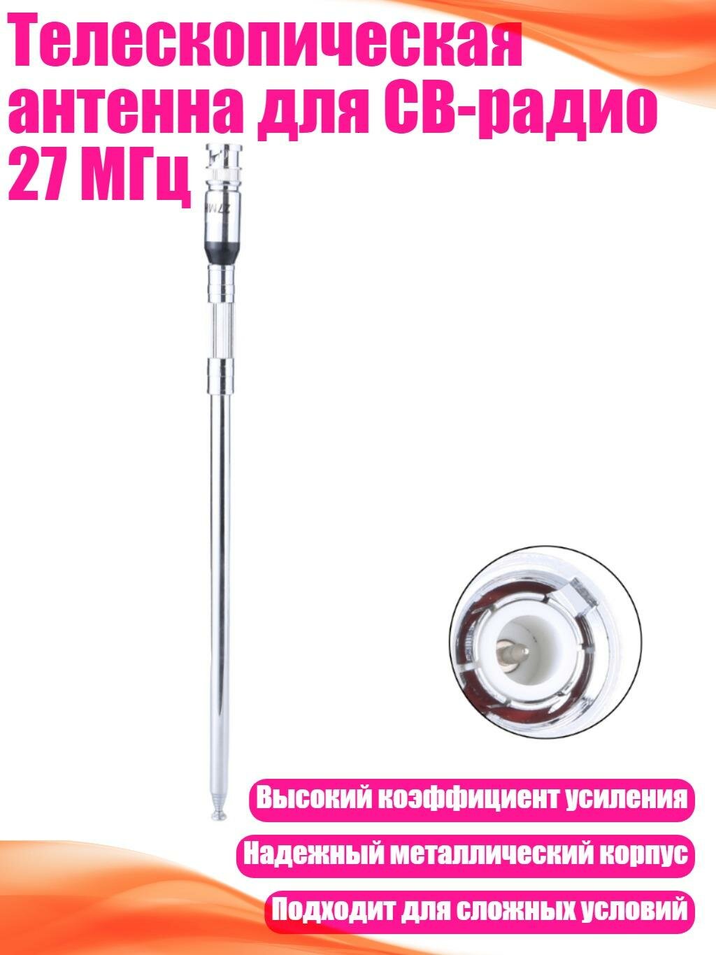 Телескопическая антенна для CB-радио 27 МГц, БНК