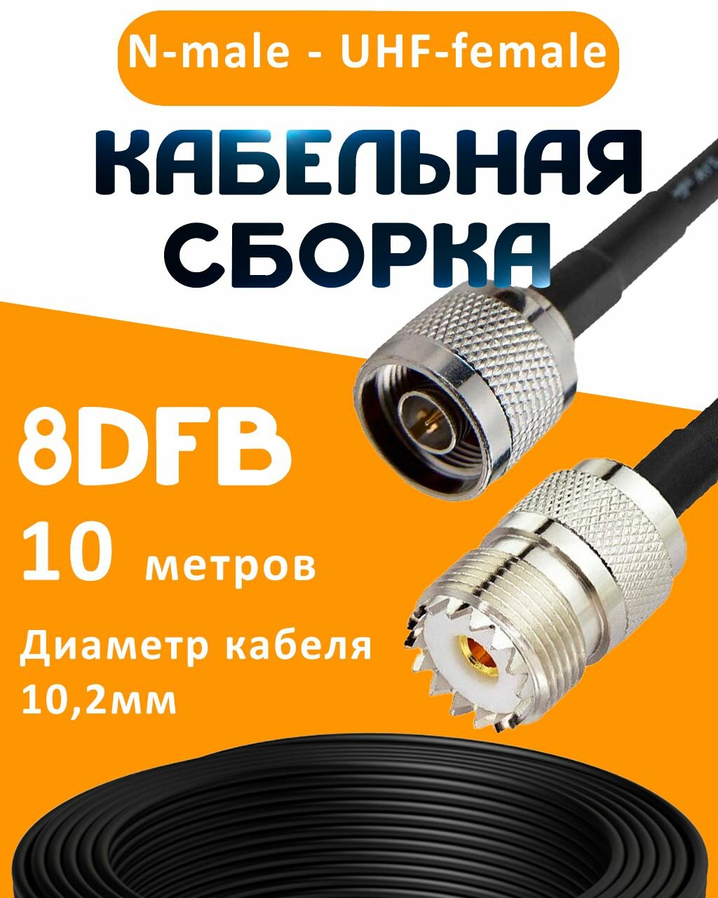 Кабельная сборка 8D-FB с разъемами N-male - UHF-female, 10 метров