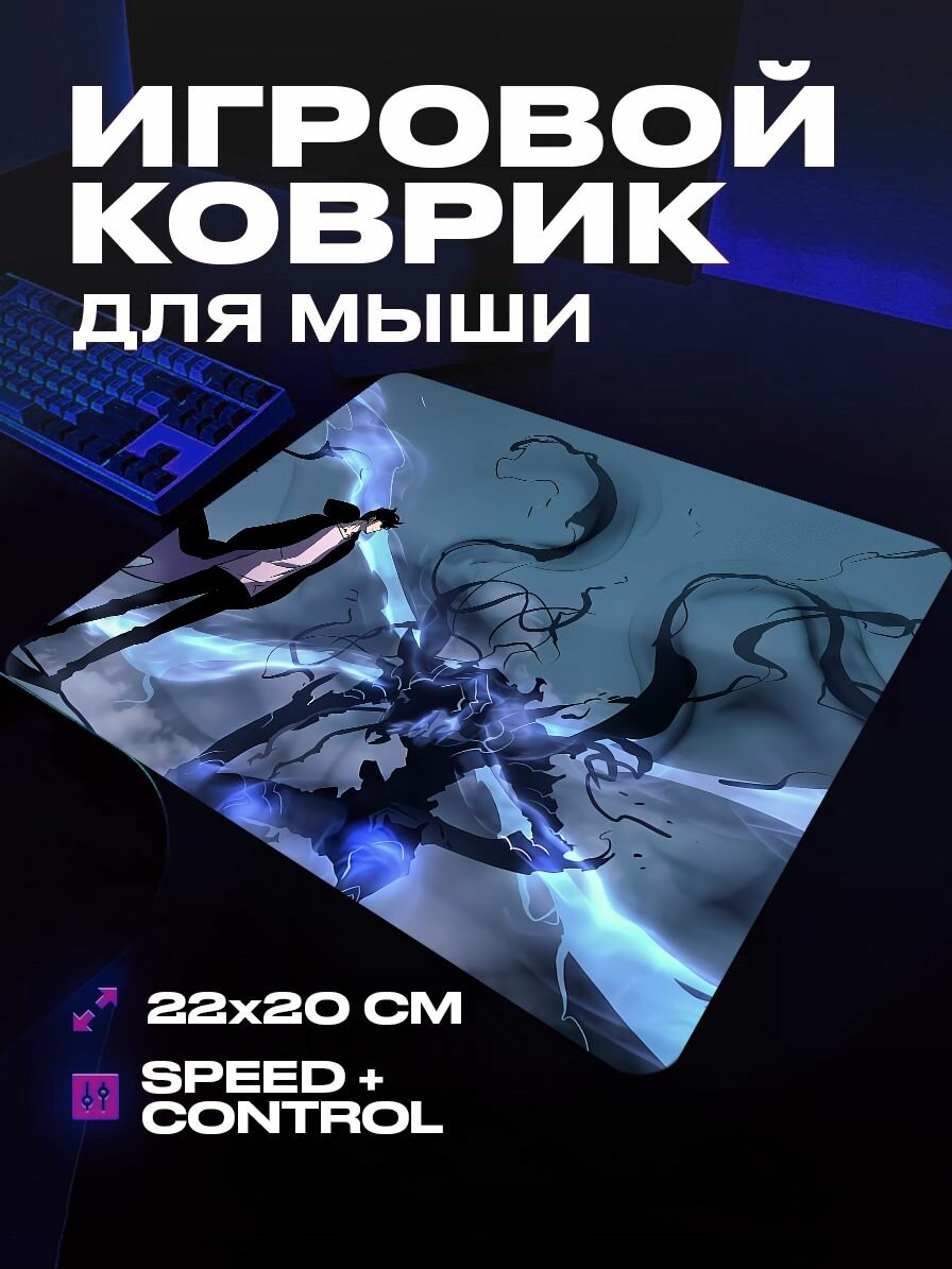Коврик для мыши игровой Solo leveling 22x20 см ProSleeves