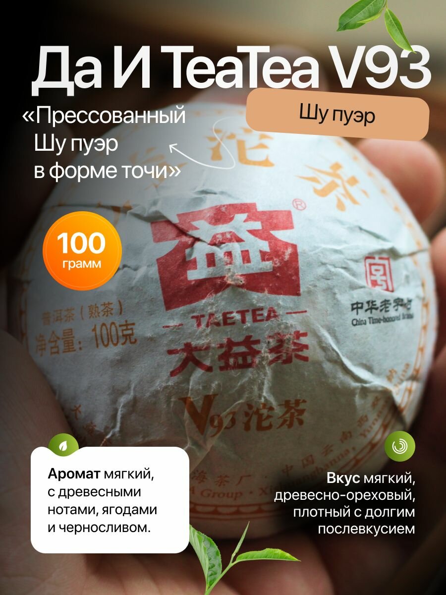 Чай Шу пуэр Да И V93 китайский черный прессованный листовой пуер, точа100 гр, 2022 г