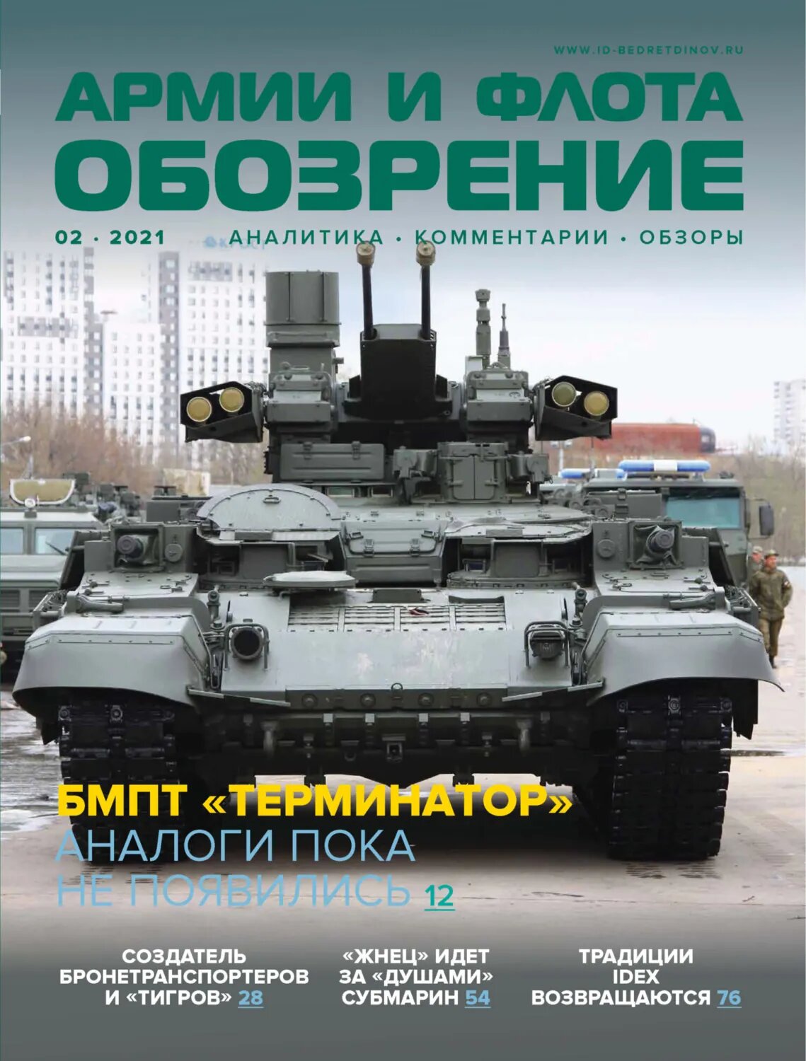 Обозрение армии и флота №2/2021 [Цифровая книга]