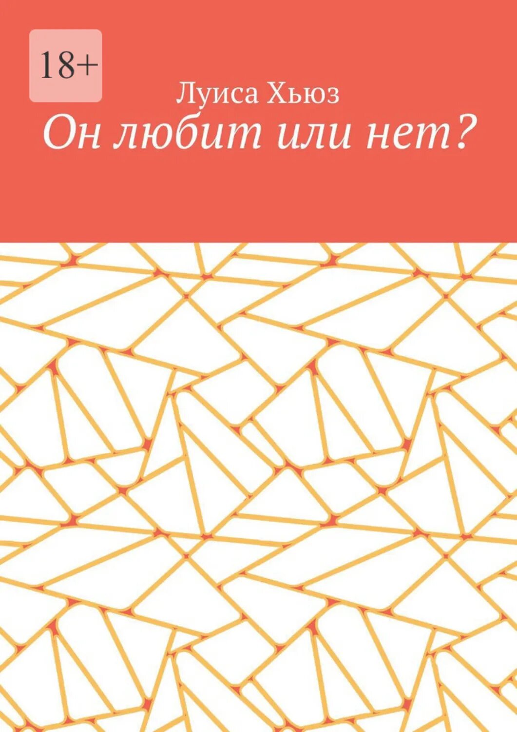 Он любит или нет? [Цифровая книга]