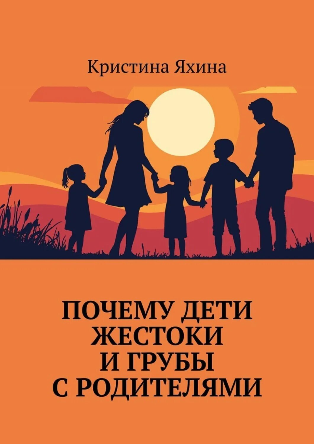 Почему дети жестоки и грубы с родителями [Цифровая книга]