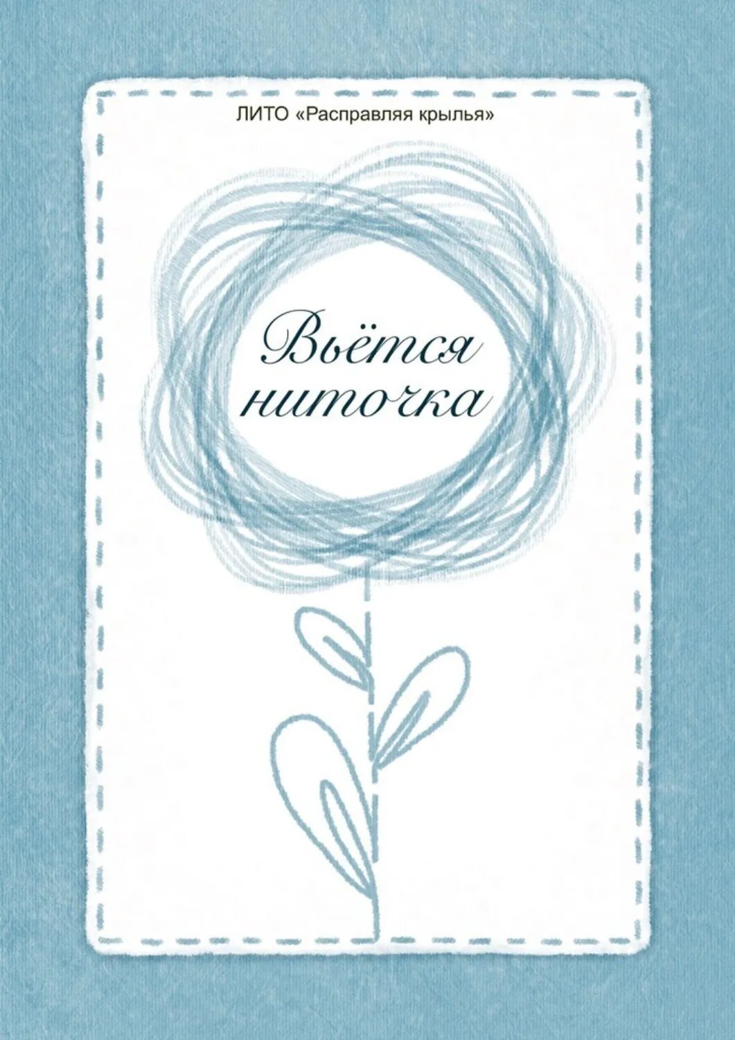 Вьётся ниточка. Сборник стихотворений [Цифровая книга]