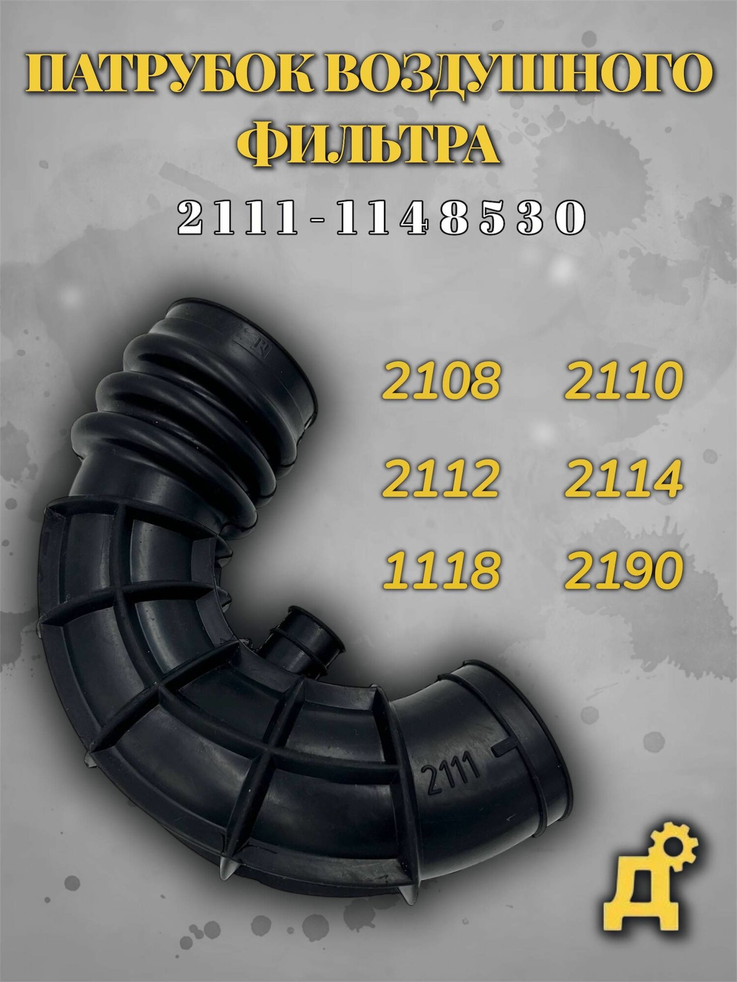 Патрубок воздушного фильтра 2111-1148530 2108, 2110, 2112, 2114
