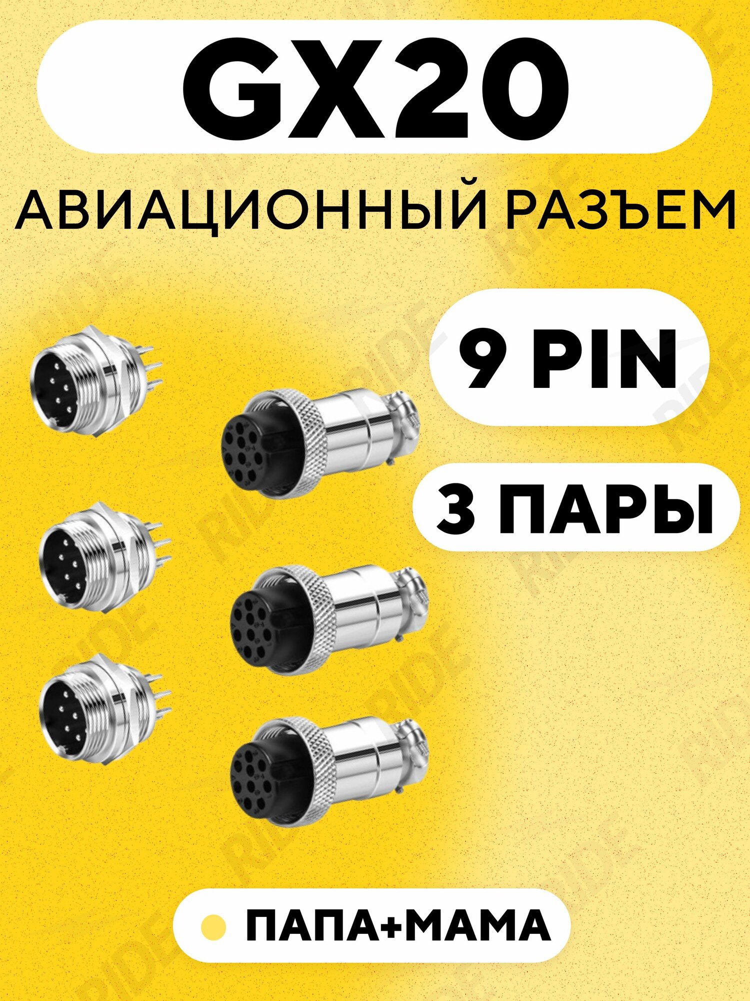 Авиационный разъем GX20 штекер + гнездо с гайкой для монтажа на корпус (9 pin, 3 пары)