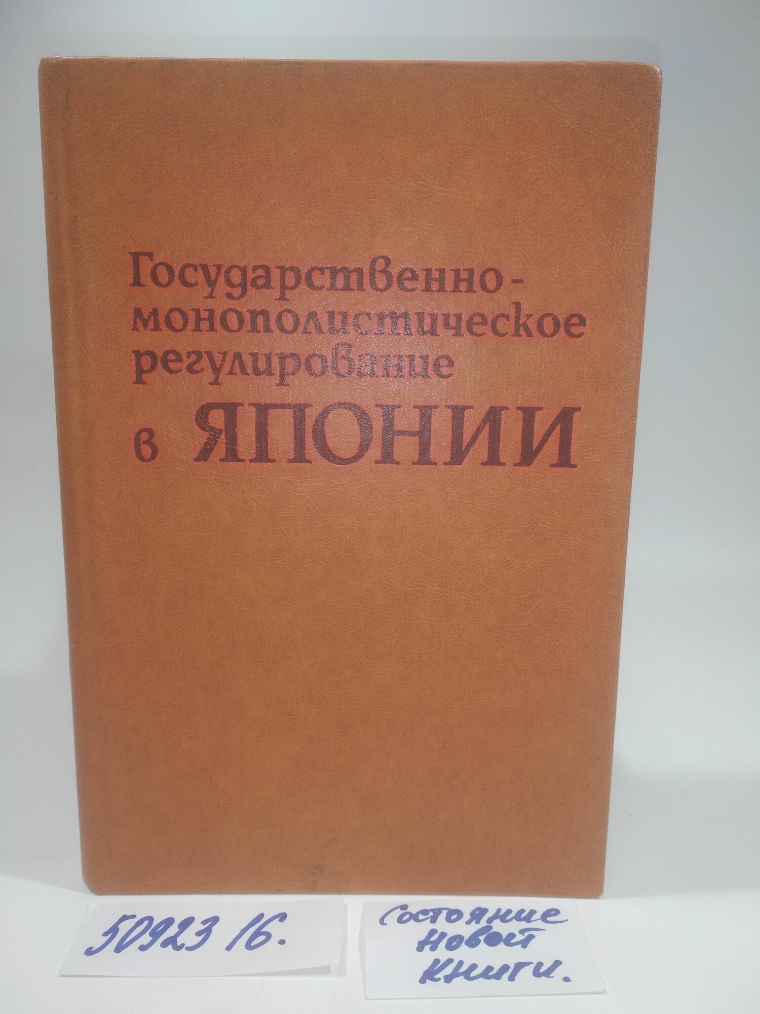Государственно-монополистическое регулирование в Японии