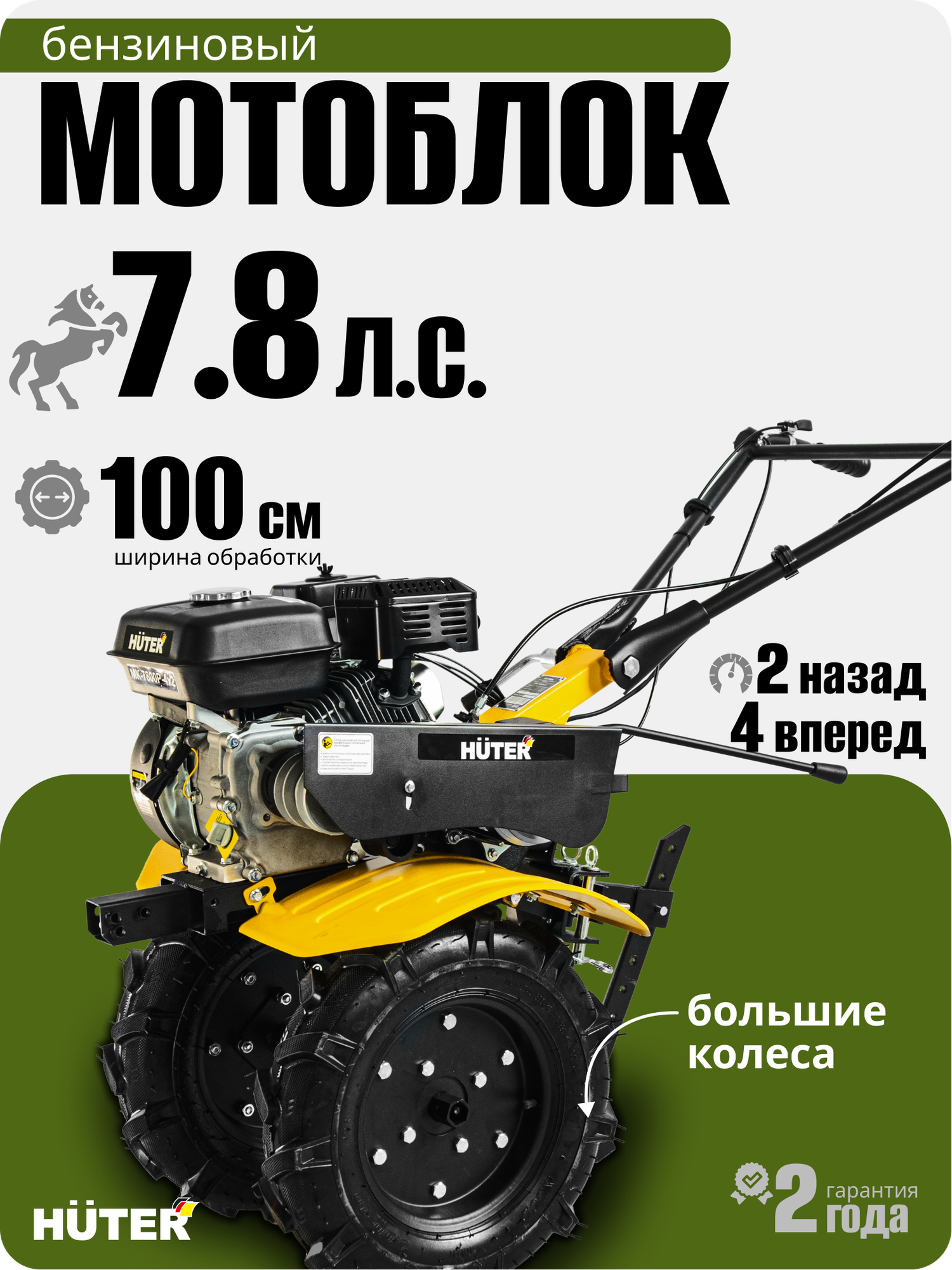 Сельскохозяйственная машина Huter МК-7800P-4х2, 7.8 л. с, 3.6 л, четырехтактный