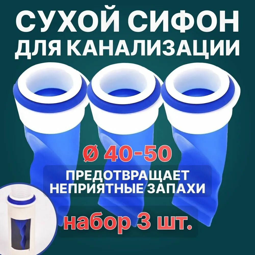 Сухой затвор для канализации. Сухой сифон 50мм, 3 шт