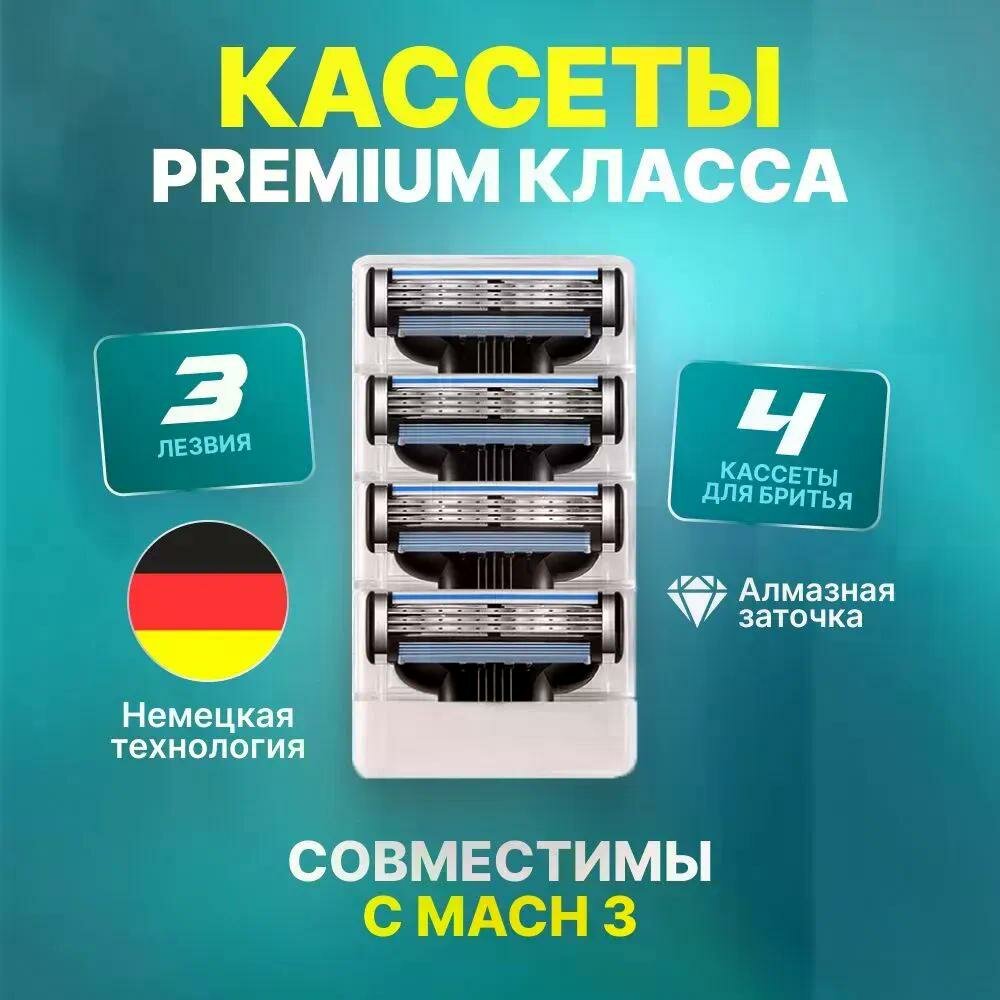 Сменные кассеты для бритья с 3 лезвиями, мужские, 4 шт. Совместимы с GILLETTE.