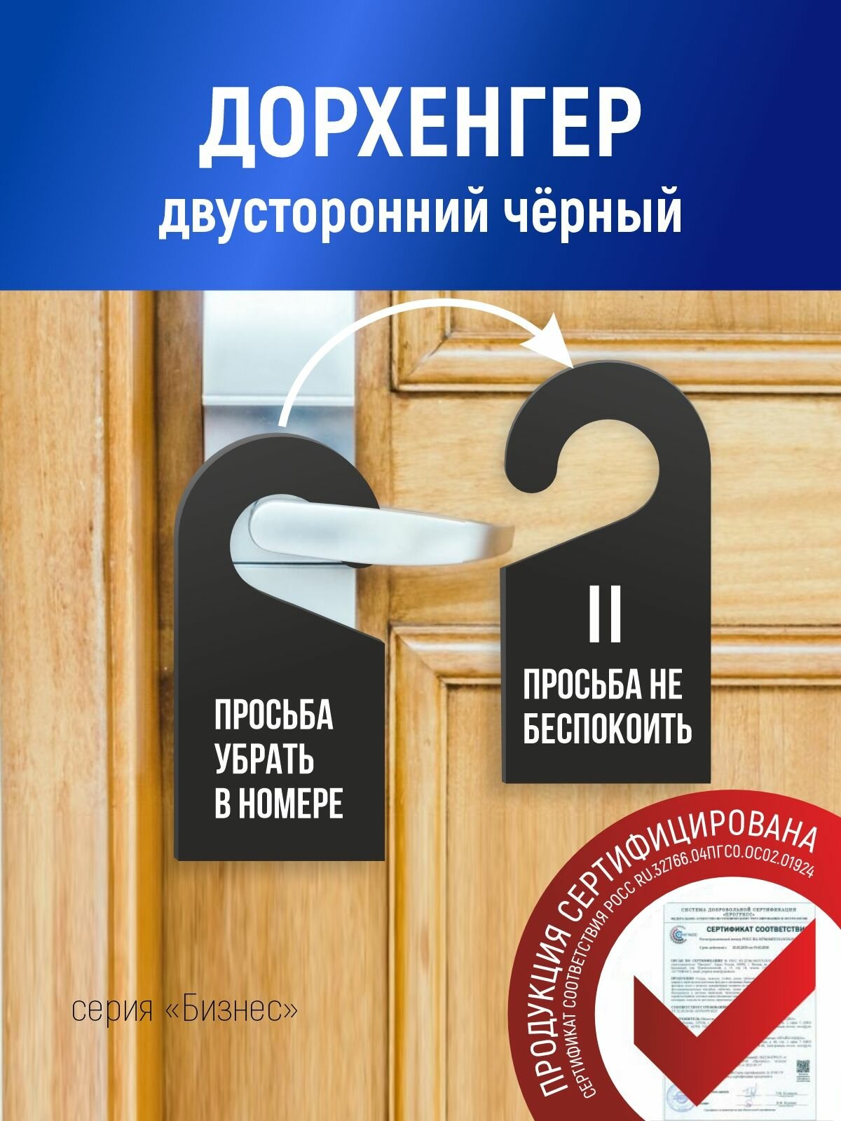 Табличка на ручку двери "Просьба убрать в номере/Не беспокоить", дорхенгер черного цвета 90х185 мм для офиса и дома, отеля