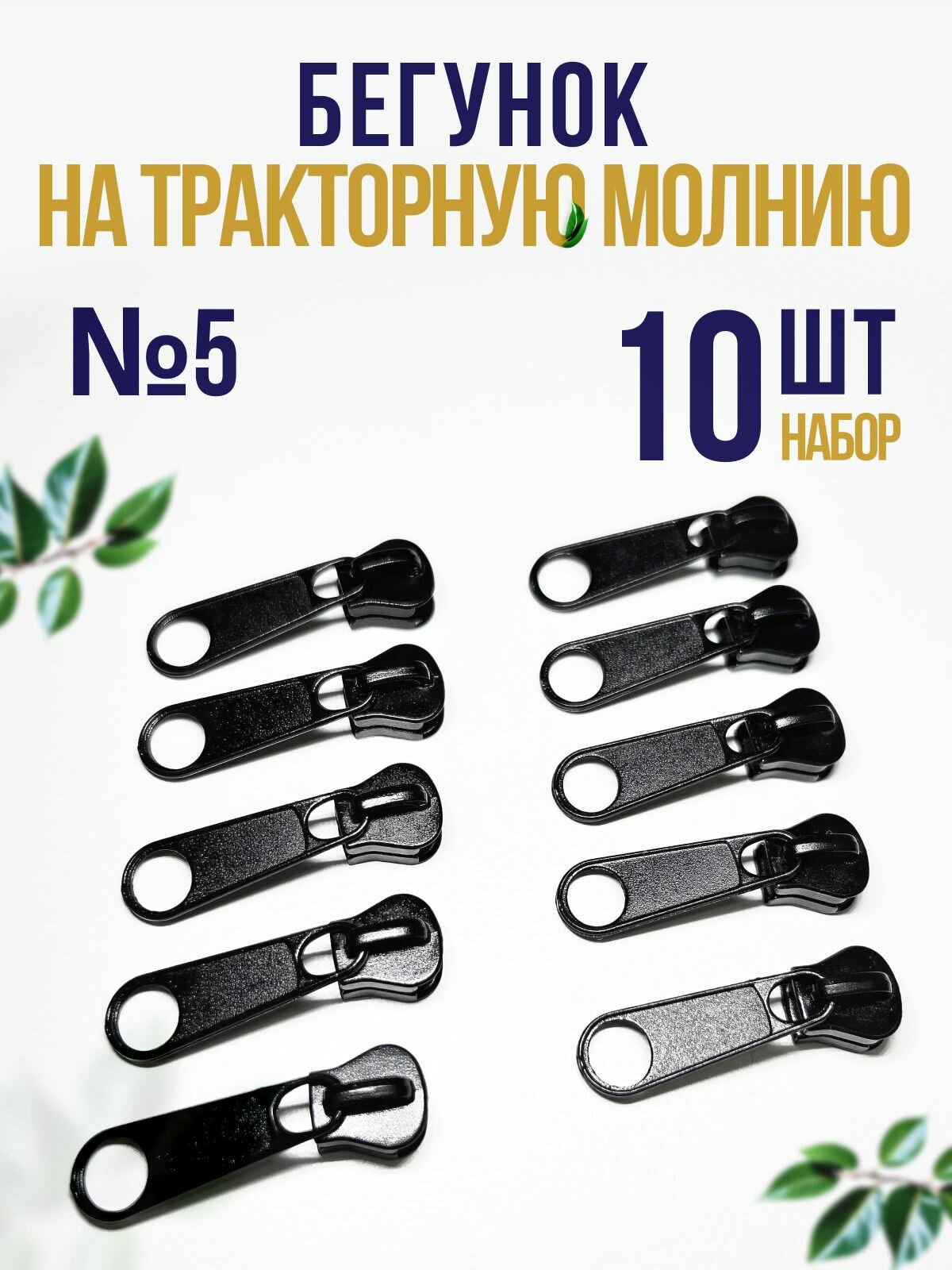 Бегунок замок собачка № 5 для тракторной молнии, 10 шт.