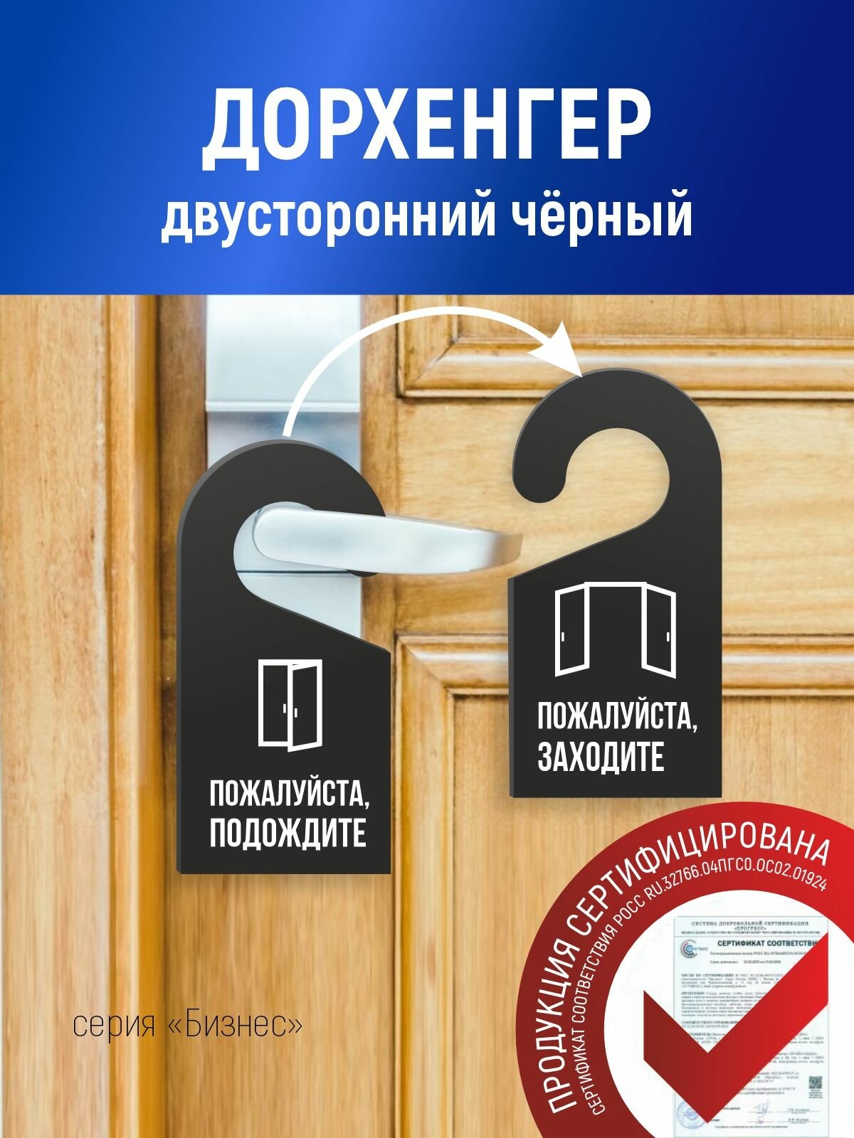 Табличка на ручку двери "Пожалуйста, подождите/Заходите", дорхенгер черного цвета 90х185 мм для офиса и дома, отеля