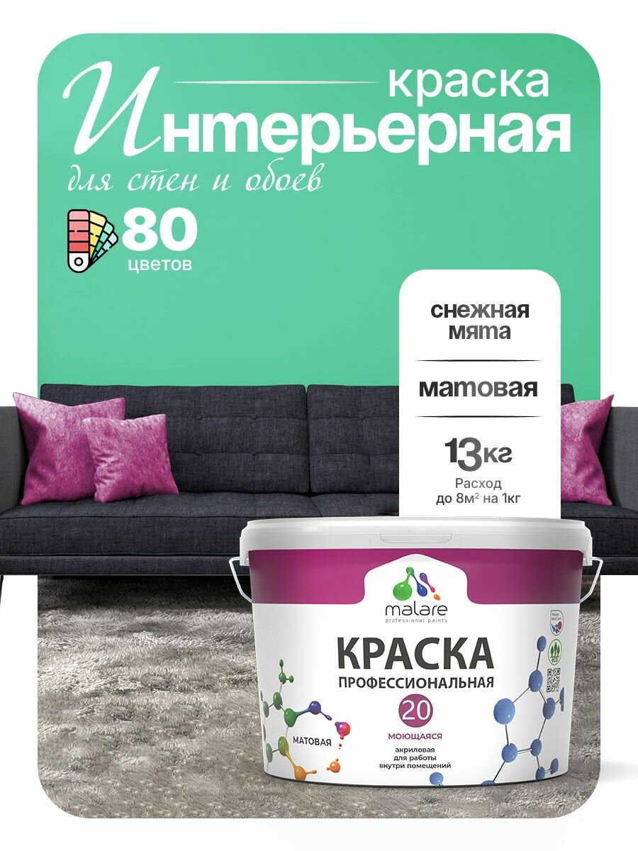 Акриловая краска для стен и обоев Malare Euro №20 моющаяся интерьерная краска, без запаха быстросохнущая, матовая, снежная мята, (9л - 13кг)